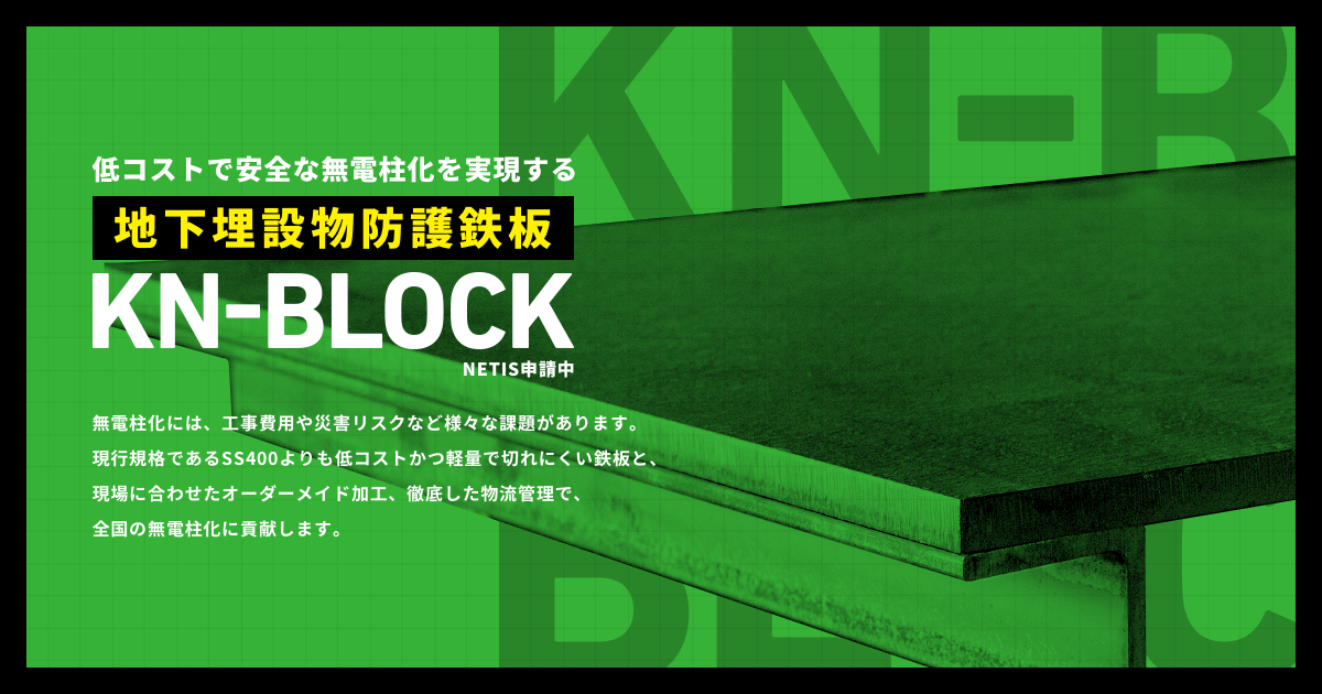 軟鉄製埋設物防護鋼板KN-BLOCK クマガイ特殊鋼株式会社